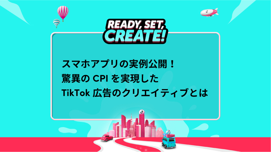 スマホアプリの実例公開！驚異のCPIを実現したTikTok広告のクリエイティブとは | TikTok For Business ブログ