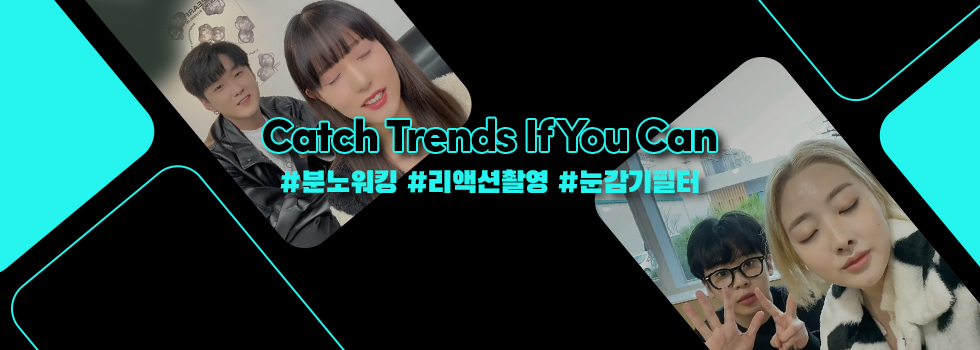 브랜드를 위한 트렌드! Catch Trends If You Can 10편 | TikTok For Business 블로그