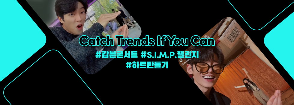 브랜드를 위한 트렌드! Catch Trends If You Can 10편 | TikTok For Business 블로그