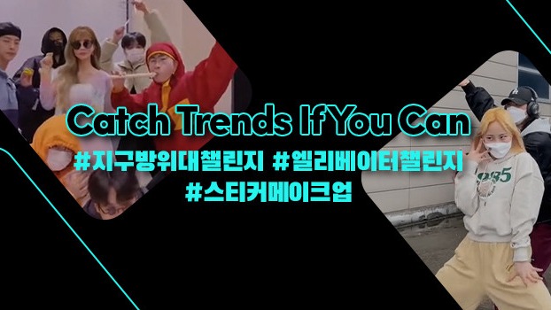 브랜드를 위한 트렌드! Catch Trends If You Can 2편 | TikTok For Business 블로그