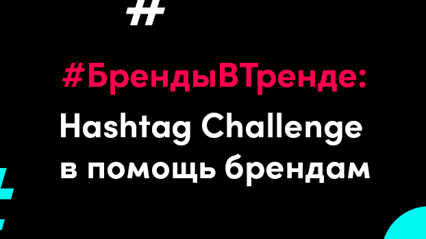 Hashtag Challenge For Business: как создавать рекламу, которую полюбит ...